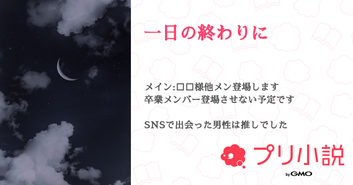 一日の終わりに 全1話 【連載中】（𝚁𝚞𝚊 えるふとうさぎの交友関係さんの夢小説） 無料スマホ夢小説ならプリ小説 Bygmo